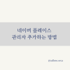 네이버 플레이스 관리자 추가하는 방법 네이버 블로그